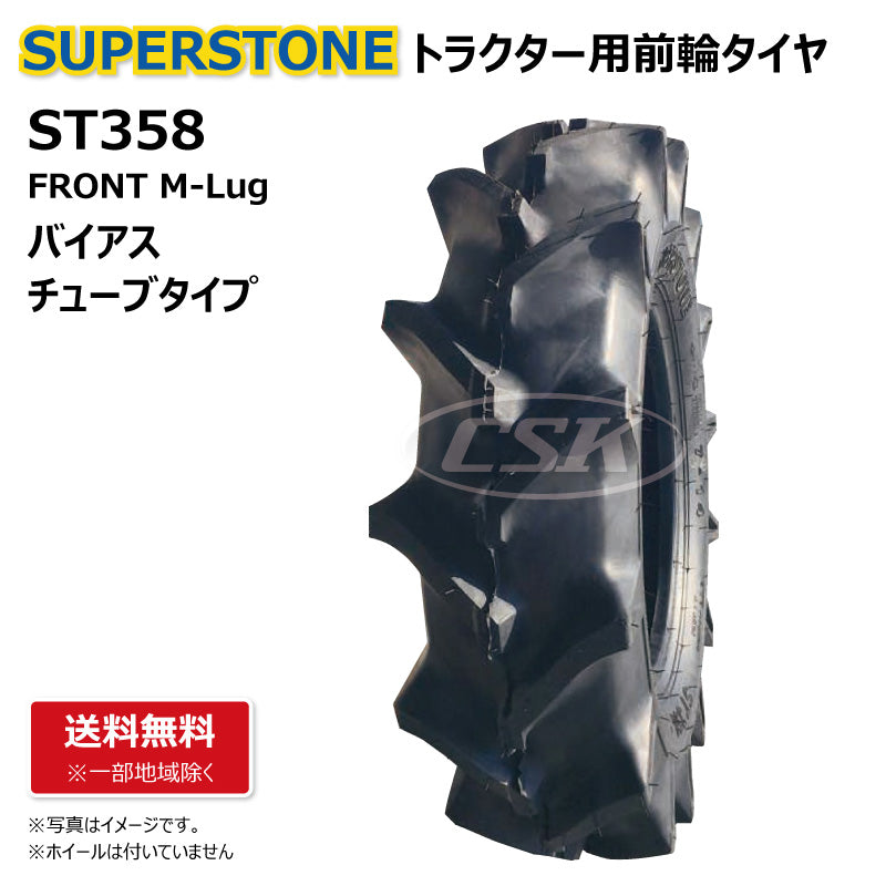 SUPERSTONE ST358 トラクター用前輪タイヤ – 荷車用 農機用タイヤ販売どっとこむ