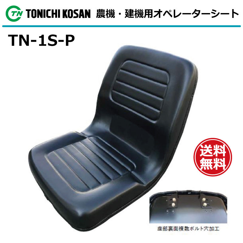 東日興産 オペレーターシート TN-1S-P – 荷車用 農機用タイヤ販売どっとこむ